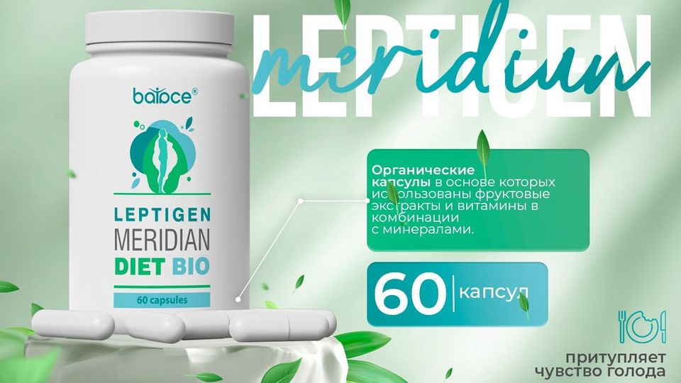 Leptigen Meridian Diet Bio: Инновационное решение для эффективного ...